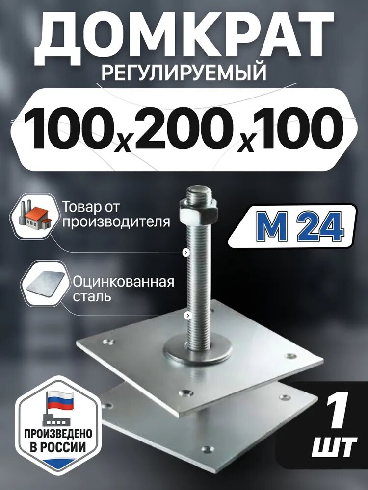 Анкер регулируемый опора бруса М24 100*200*100 мм (Компенсатор усадки) 1 шт