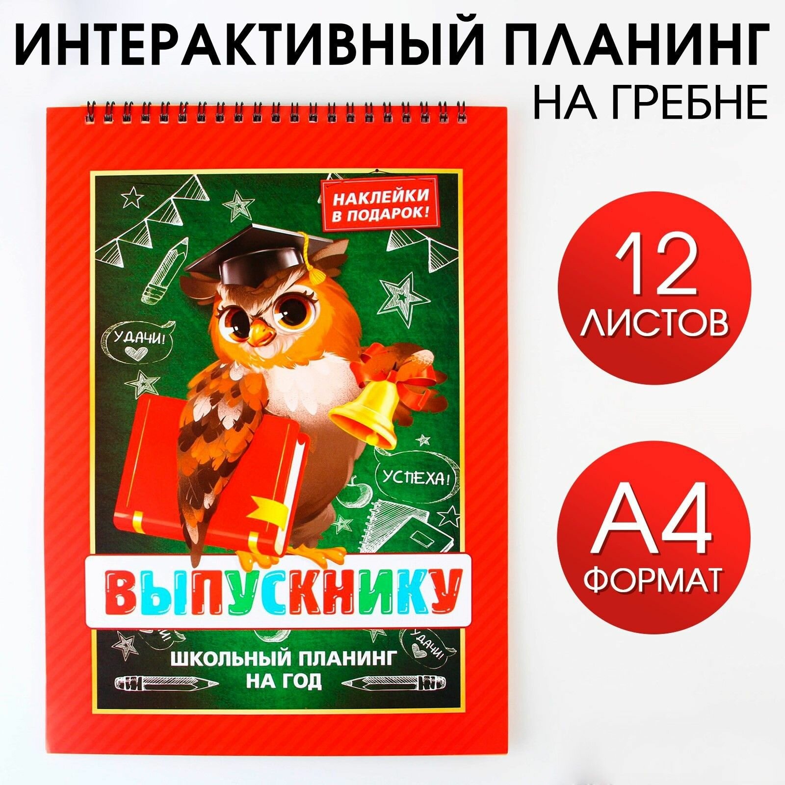 Интерактивный планинг Сова, формат А4, 12 листов.