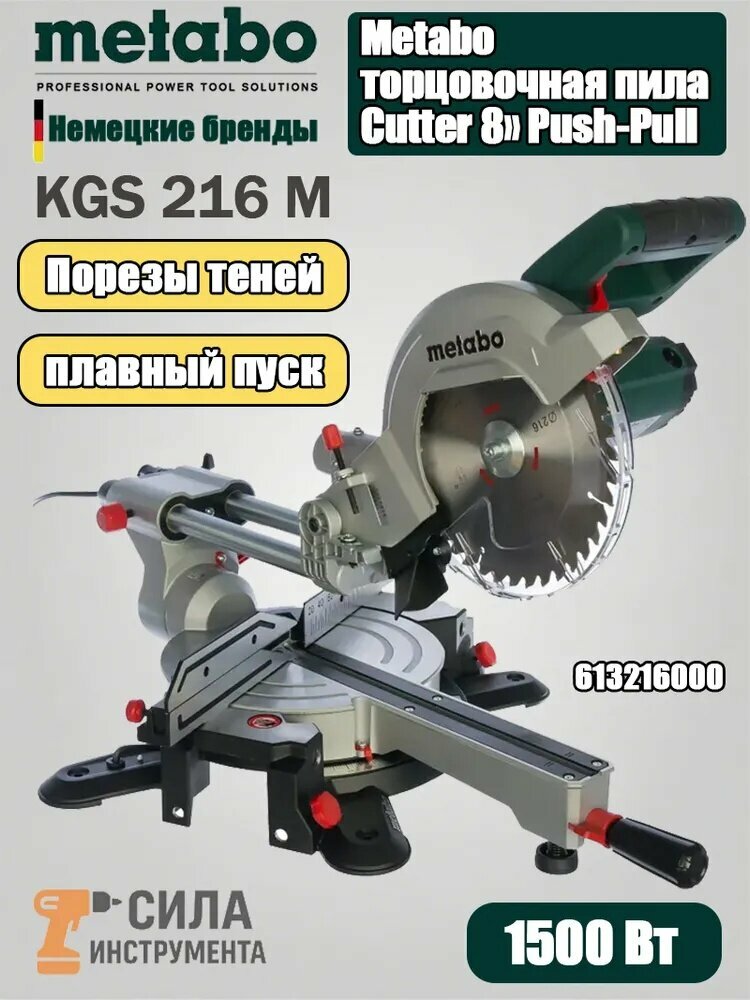 Пила торцовочная Metabo KGS 216 M с протяжкой
