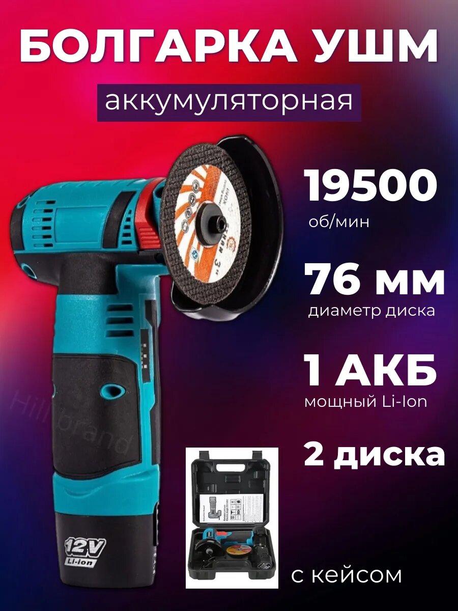 Мини болгарка аккумуляторная маленькая УШМ 76 мм