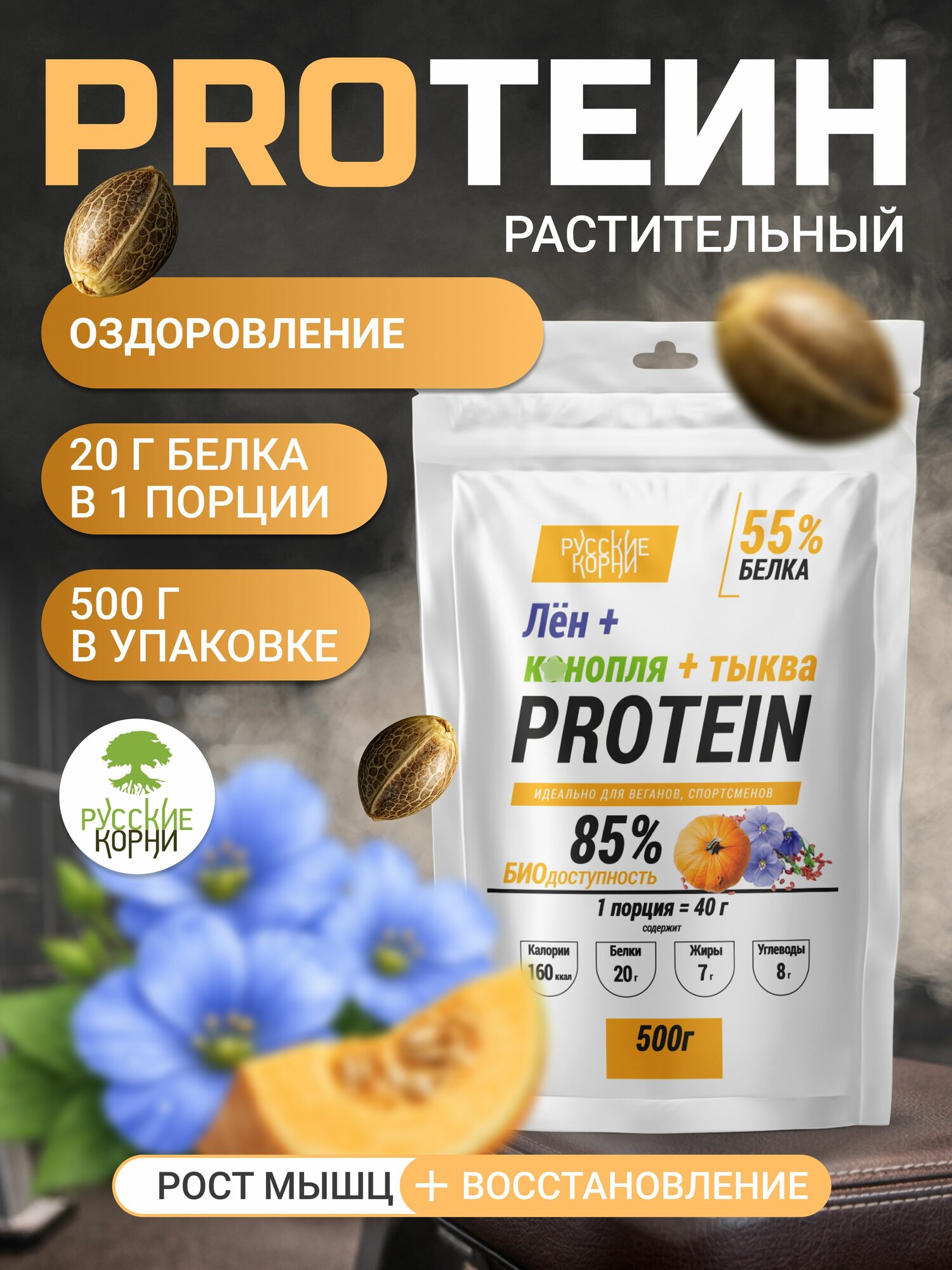 Русские корни / Спортивное питание / Растительный протеин микс, 500 гр