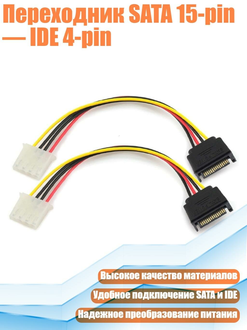 Переходник SATA 15-pin — IDE 4-pin