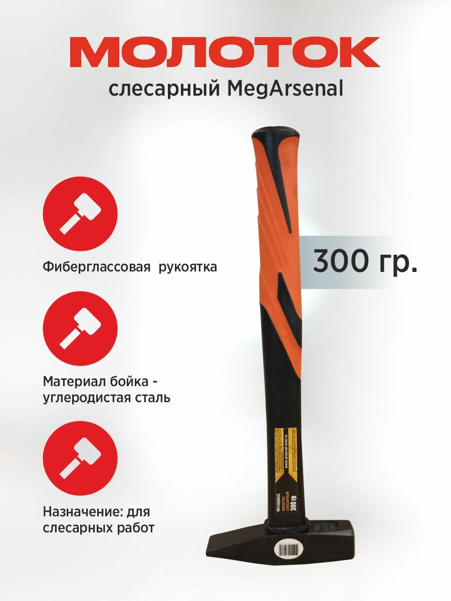 Молоток слесарный "MegArsenal" 300гр фиберглассовая рукоятка