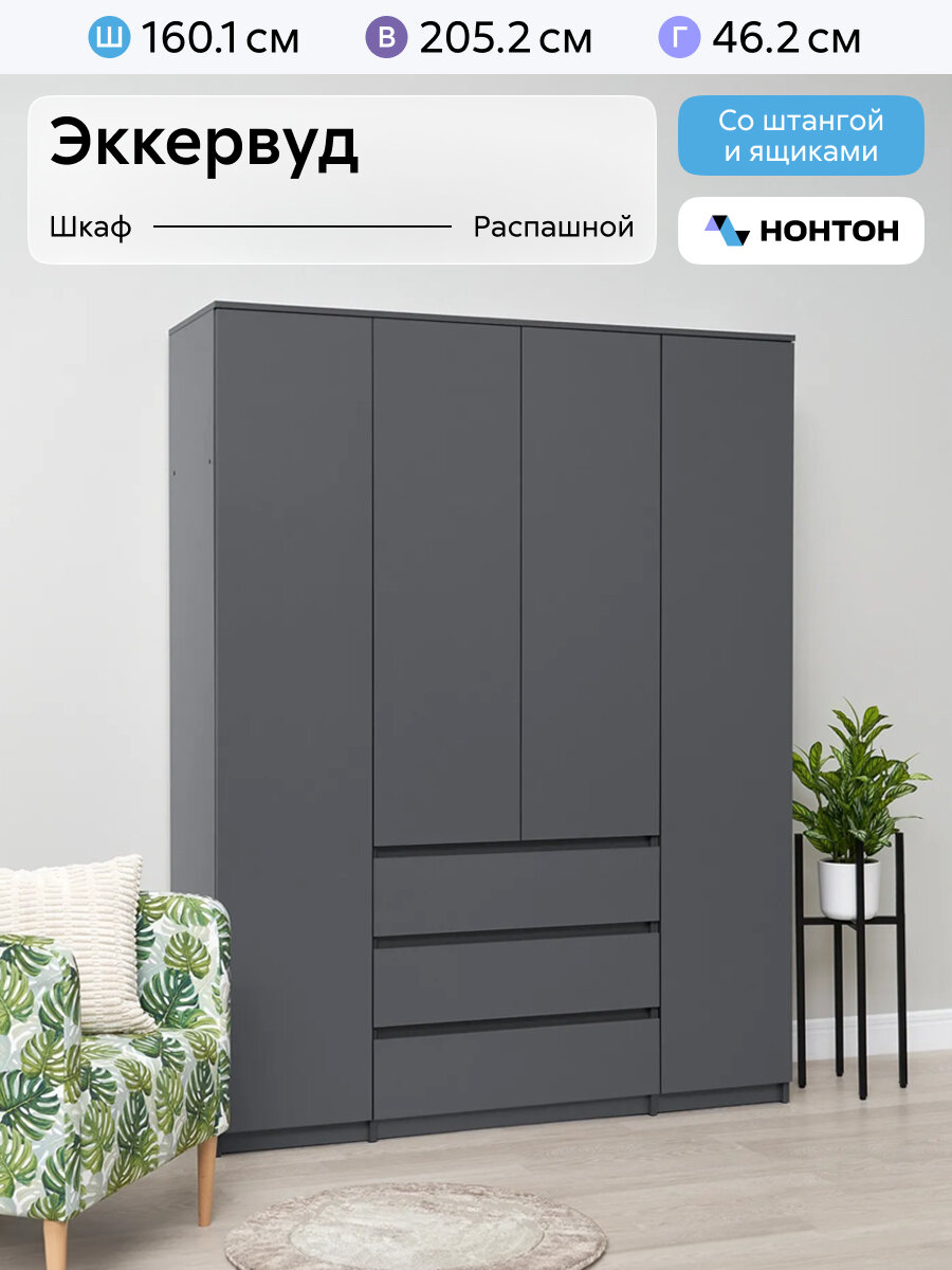 Шкаф для одежды Нонтон Эккервуд, 160x46x205 см, графит серый