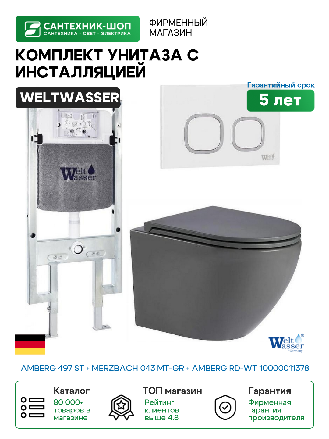 Комплект унитаза с инсталляцией WeltWasser AMBERG 497 ST + MERZBACH 043 MT-GR + AMBERG RD-WT 10000011378 цвет Серый матовый с сиденьем Микролифт и клавишей смыва цвет Белый