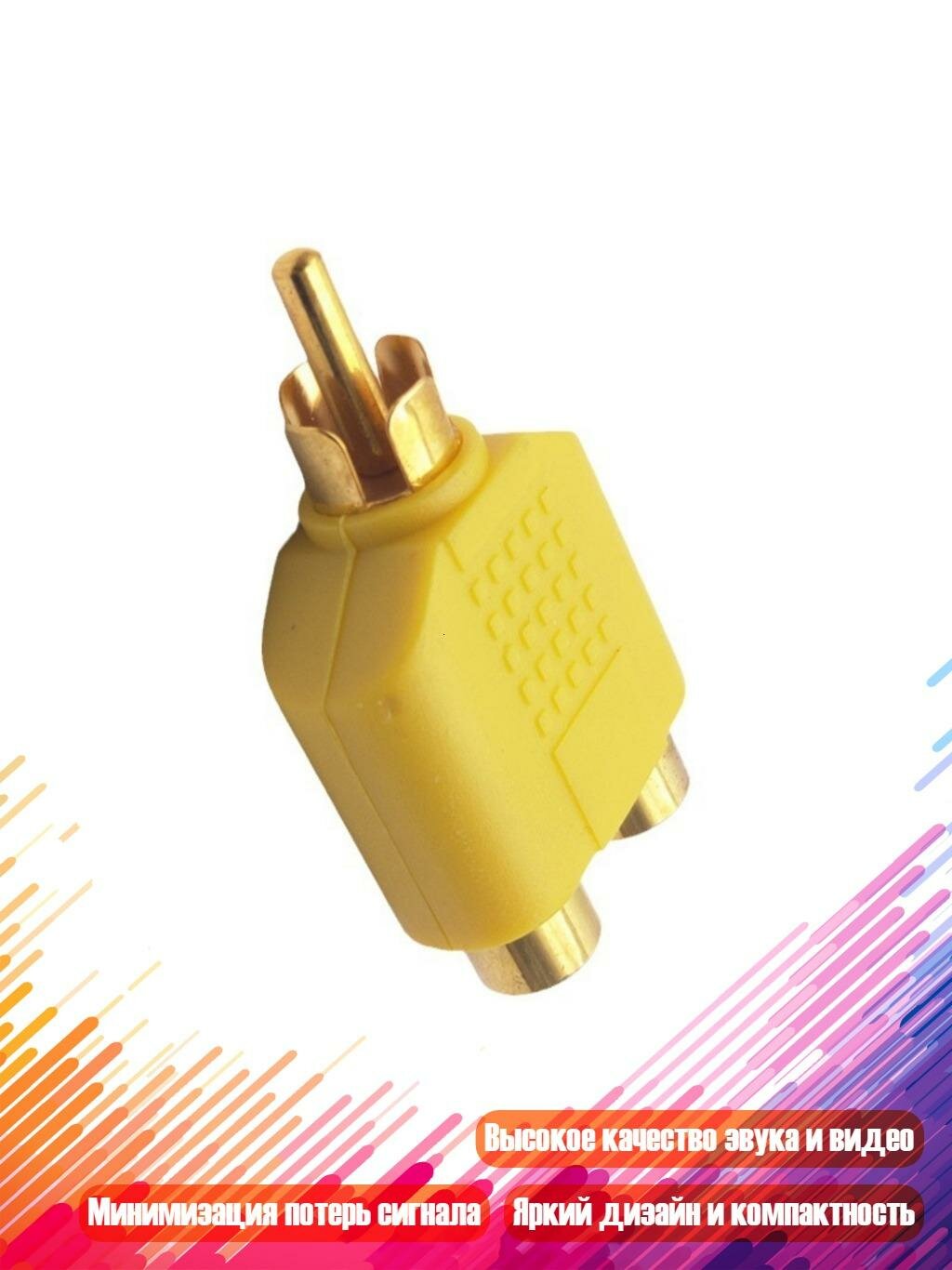 Моно аудиоразветвитель, Желтый