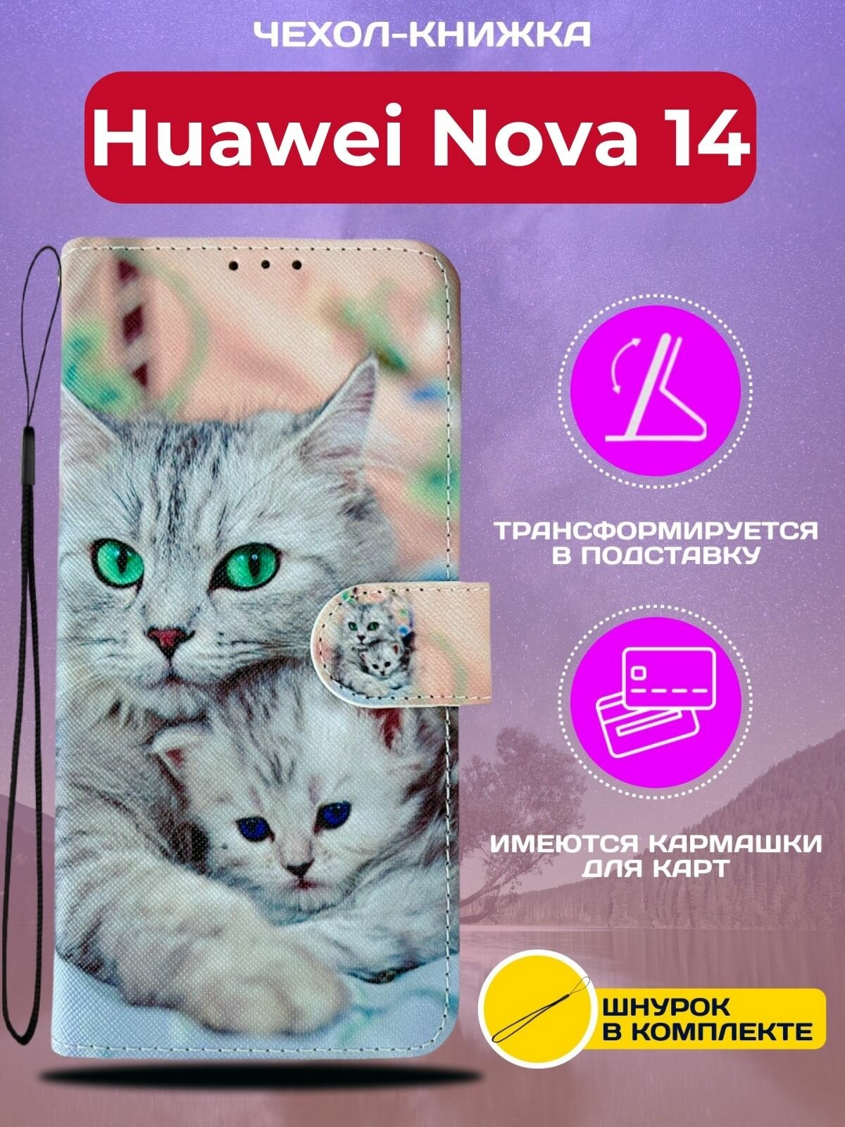 Чехол книжка wallet case на Huawei Nova 14 / Хуавей Нова 14 с рисунком (Кошка с котёнком)