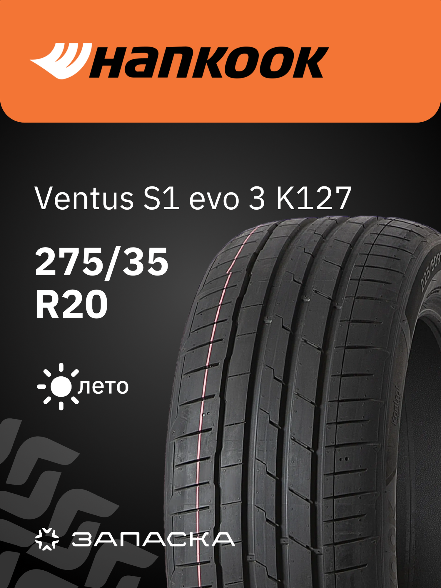 Шины летние 275/35R20 Hankook Ventus S1 evo 3 K127 102Y XL для легковго транспорта