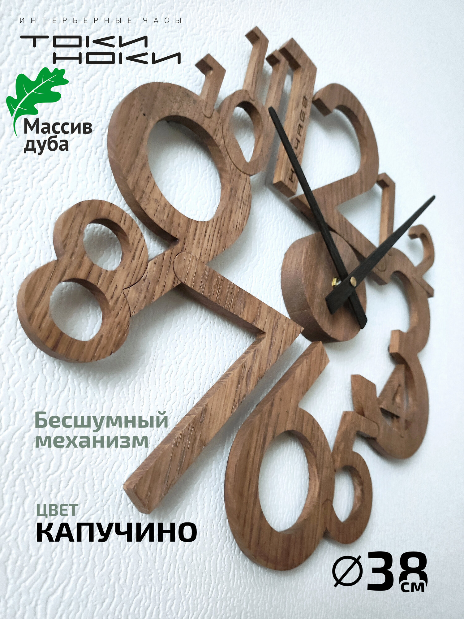 Часы настенные "Токи Ноки" (цвет: капучино, массив дуба, бесшумный механизм)