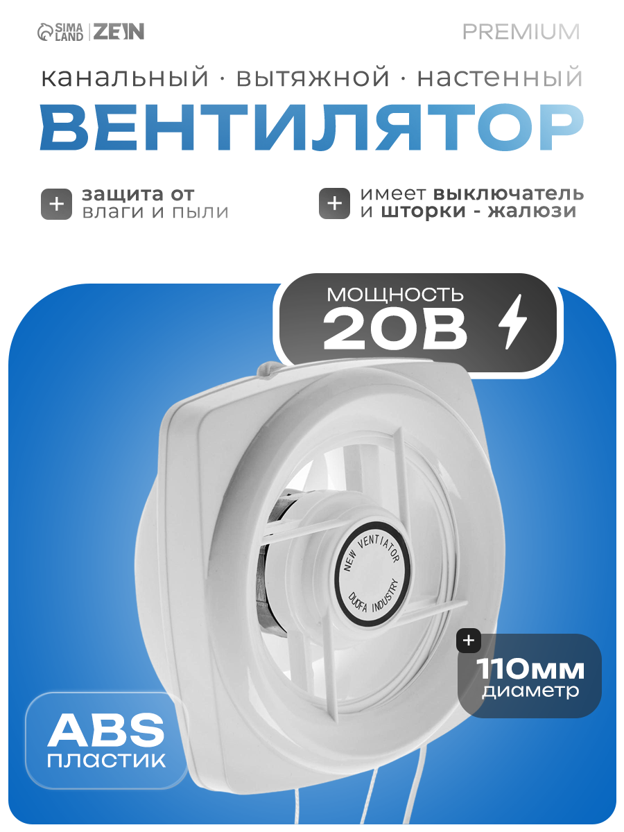 Вентилятор вытяжной ZEIN LOF-05, d=110 мм, 220 В, 20 Вт, с жалюзи, провод
