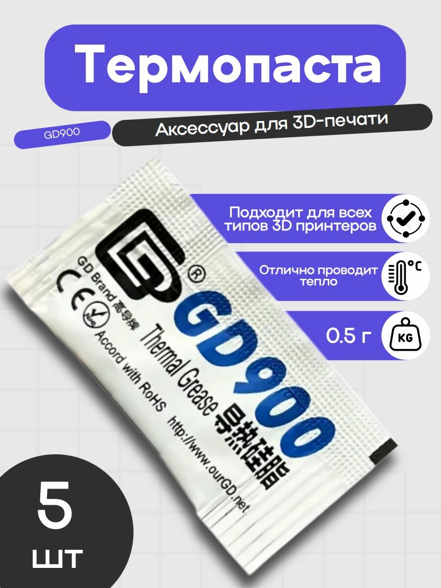 Термопаста GD900 для 3D-принтера (5 шт)