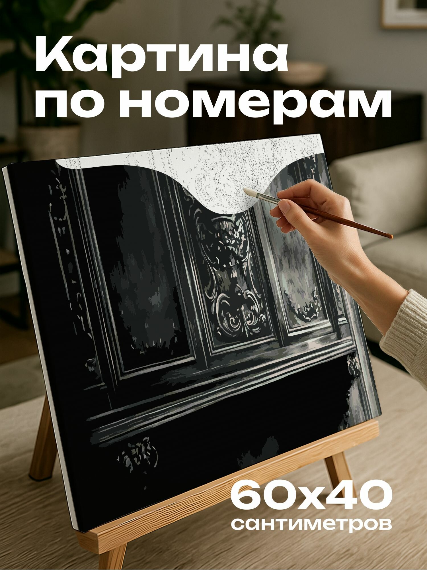 Картина по номерам 60x40 см, шкаф, уголь, текстура, дерево, украшения, освещение, тени, блики, детали, рисунок