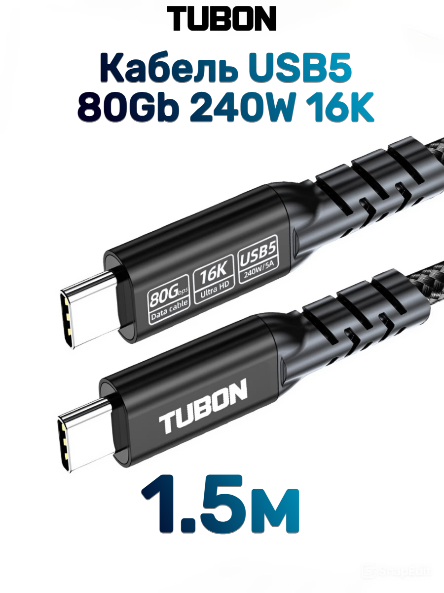 Кабель TUBON USB5 Type-C - Type-C USBC Thunderbolt 5/4/3 80Gb 240W 16K UU16 1.5м