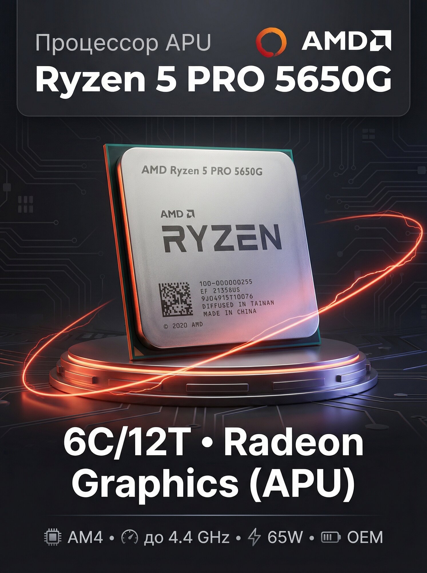 Процессор APU AM4 AMD Ryzen 5 PRO 5650G (Cezanne, 6C/12T, 3.9/4.4GHz, 16MB, 65W, Radeon Graphics) replacement of 5600G (100-000000252) OEM