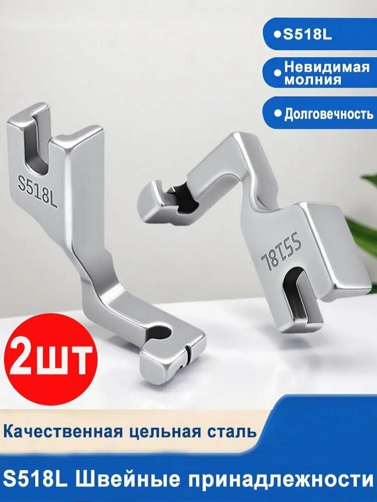 2 шт. S518L Лапка для вшивания потайной молнии