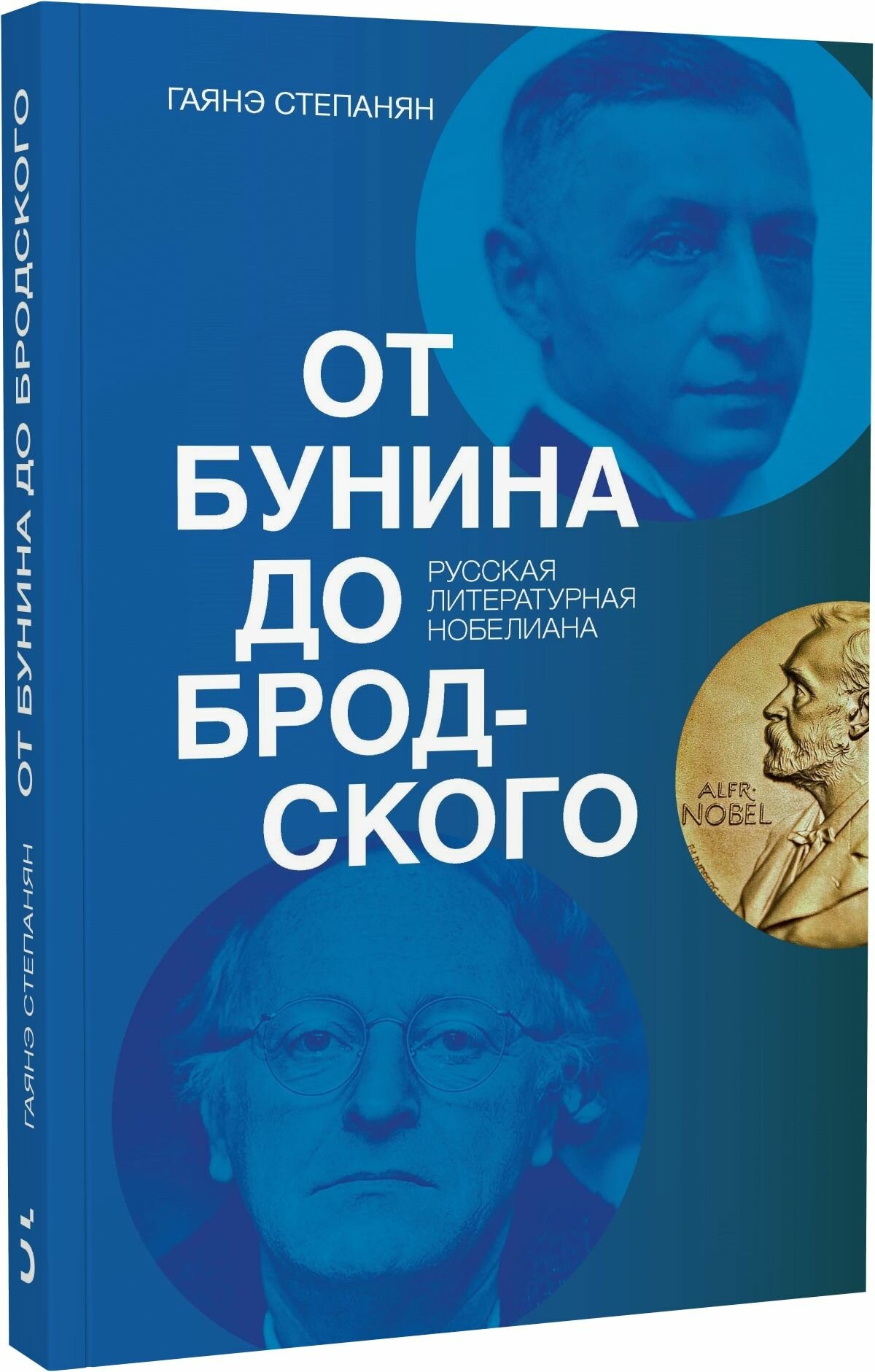Степанян Г. Л. От Бунина до Бродского. Русская литературная нобелиана