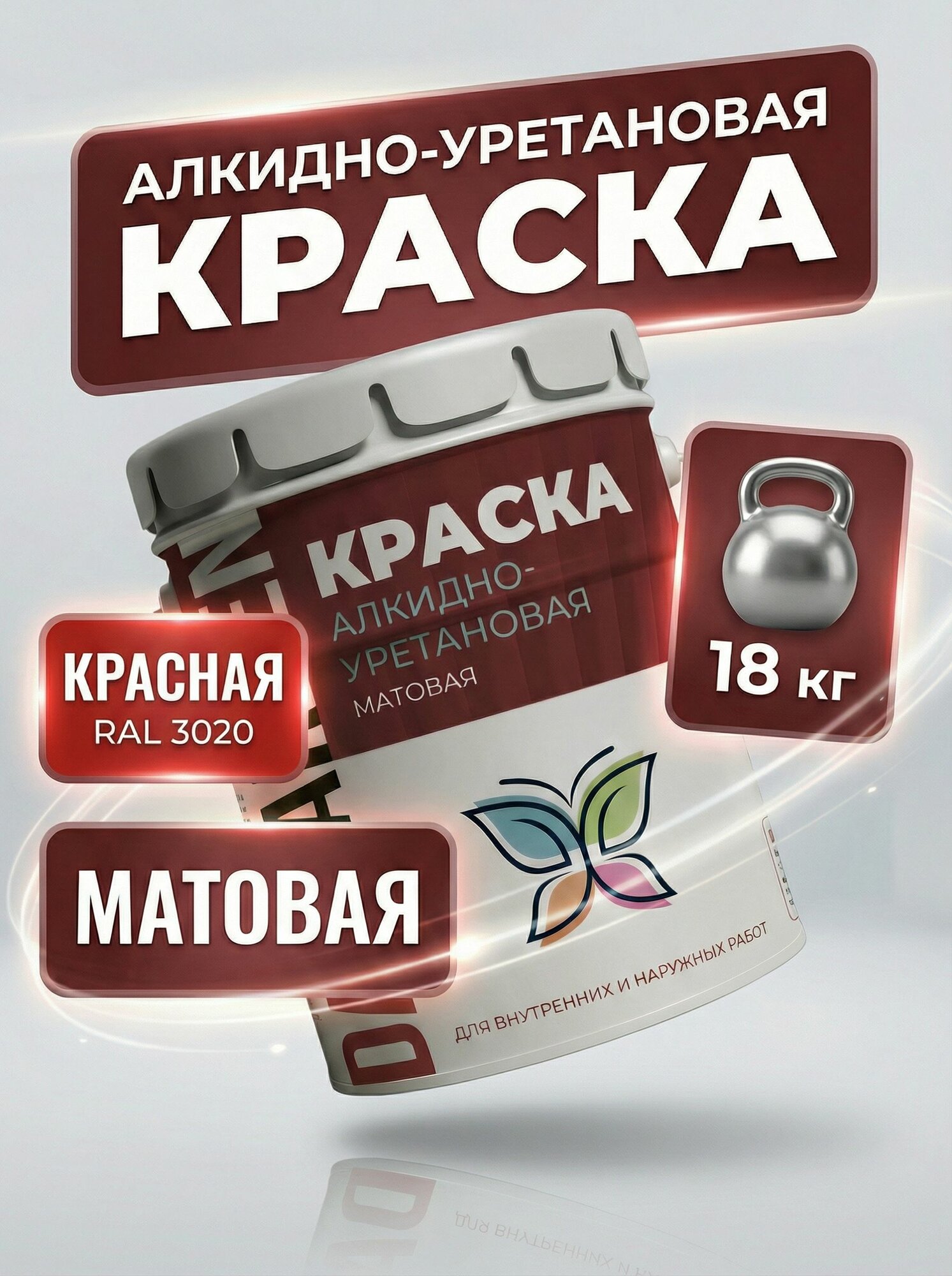 Алкидно уретановая краска красная для металла, бетона, дерева 3 в 1 по ржавчине DARFARBEN матовая 18 кг