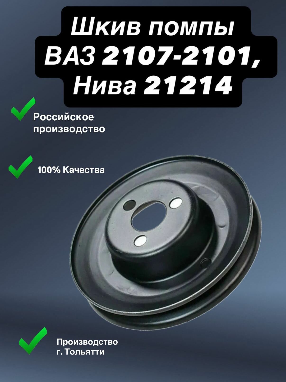 Шкив помпы ВАЗ 2107-2101, Нива 21214