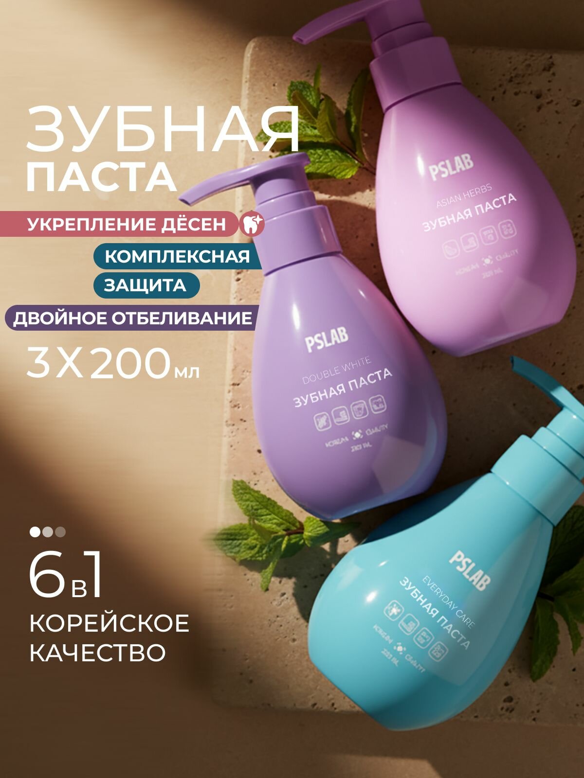 Зубная паста с дозатором PSLAB набор 3 шт по 200 мл. Корейское качество(Комплексный уход)