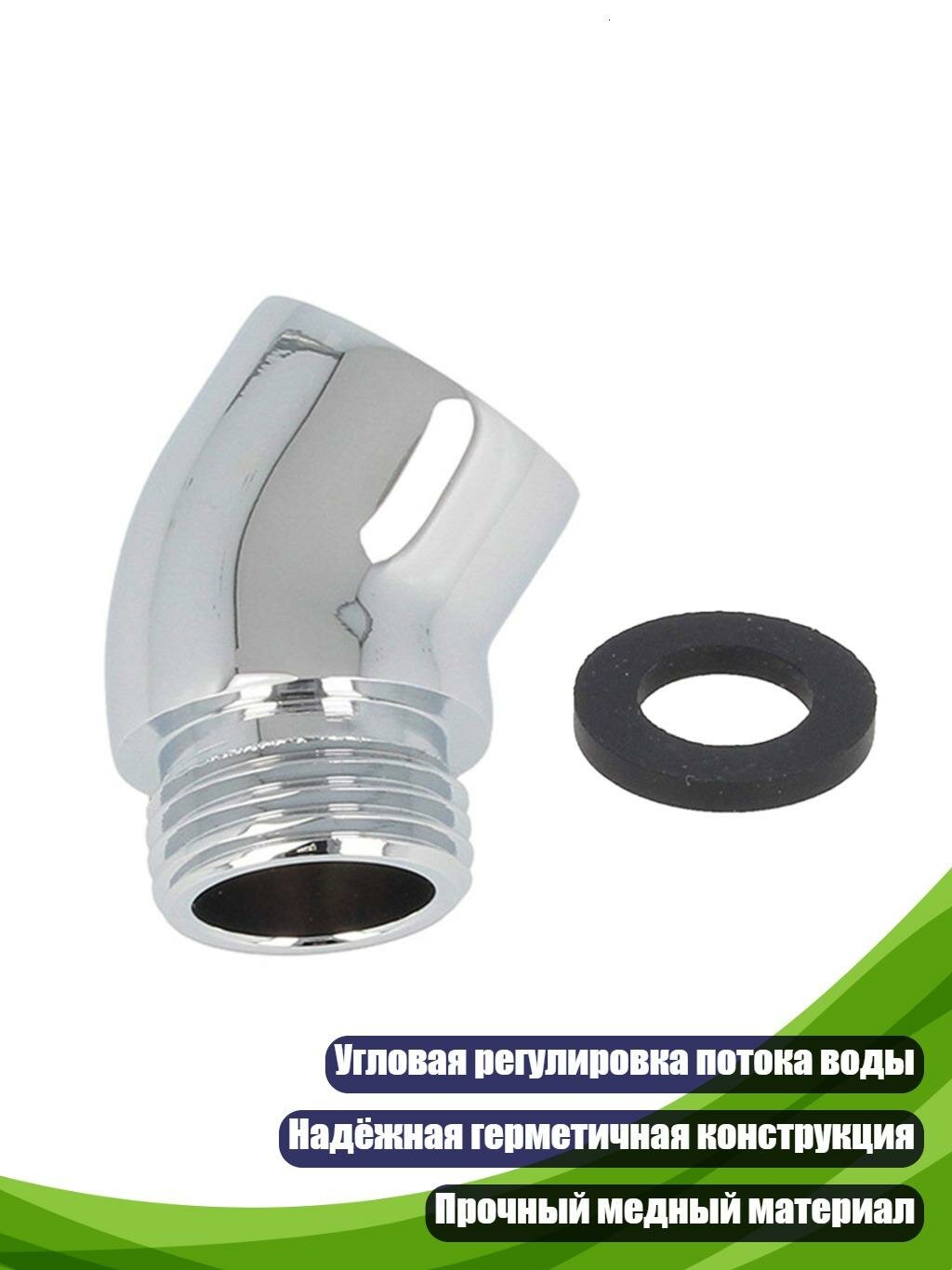 Польский латунный переходник для душа под углом 30°