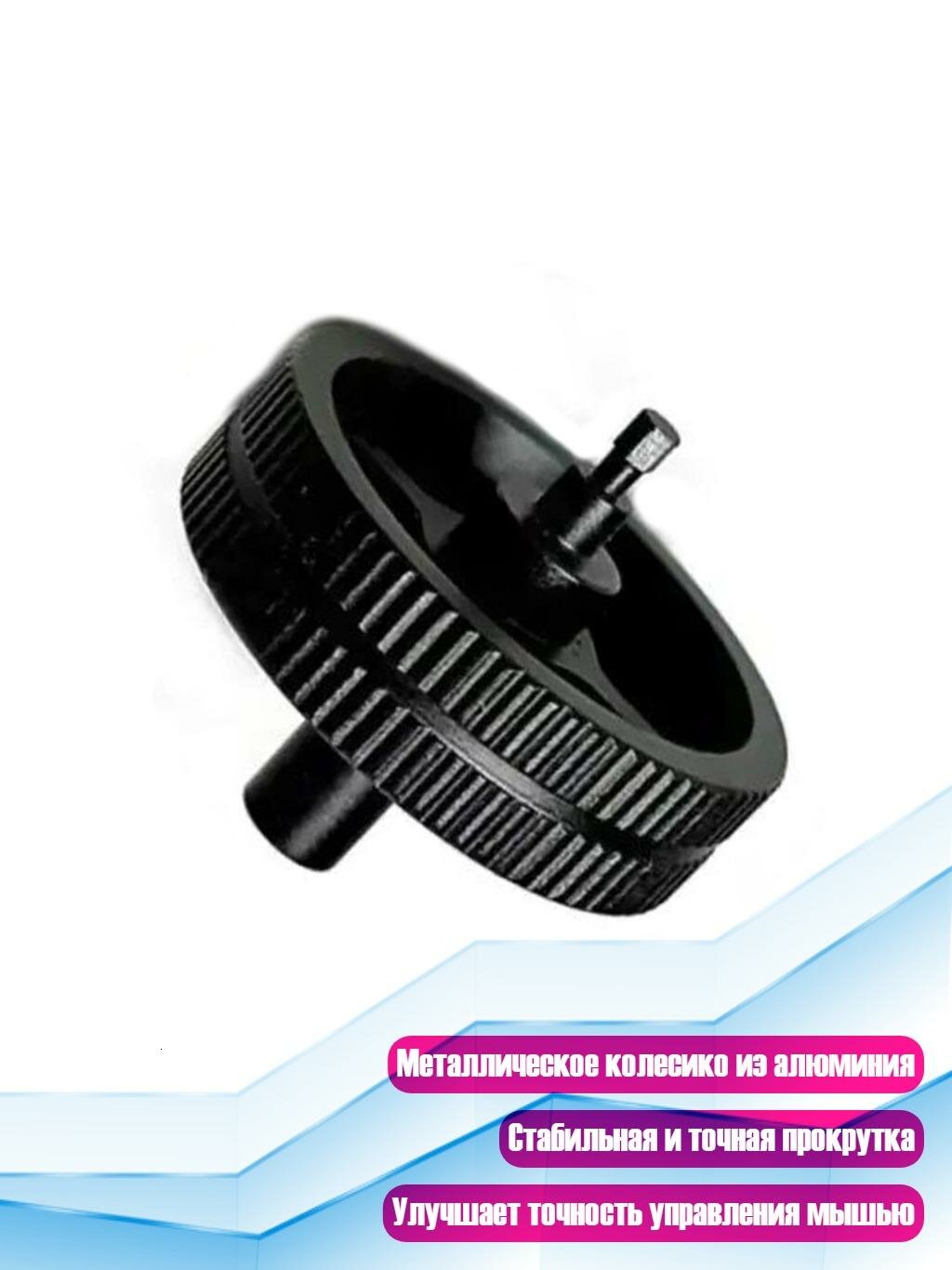Запасное колесо прокрутки для мыши, Черный