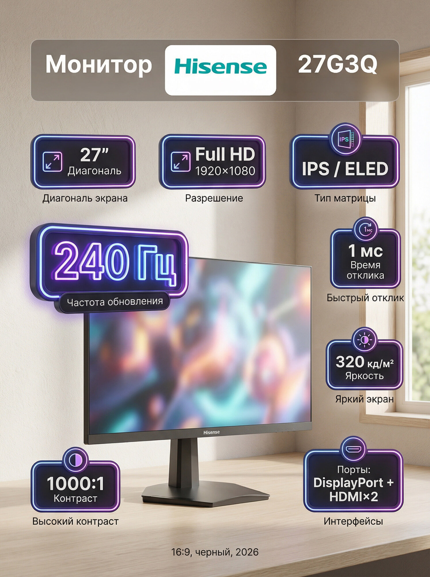 Монитор Hisense 27G3Q, 27" 1920x1080, IPS/ELED, 16:9, 240Гц, время отклика 1мс, 320кд/м2, 1000:1, DisplayPort, HDMI х2, черный 2026