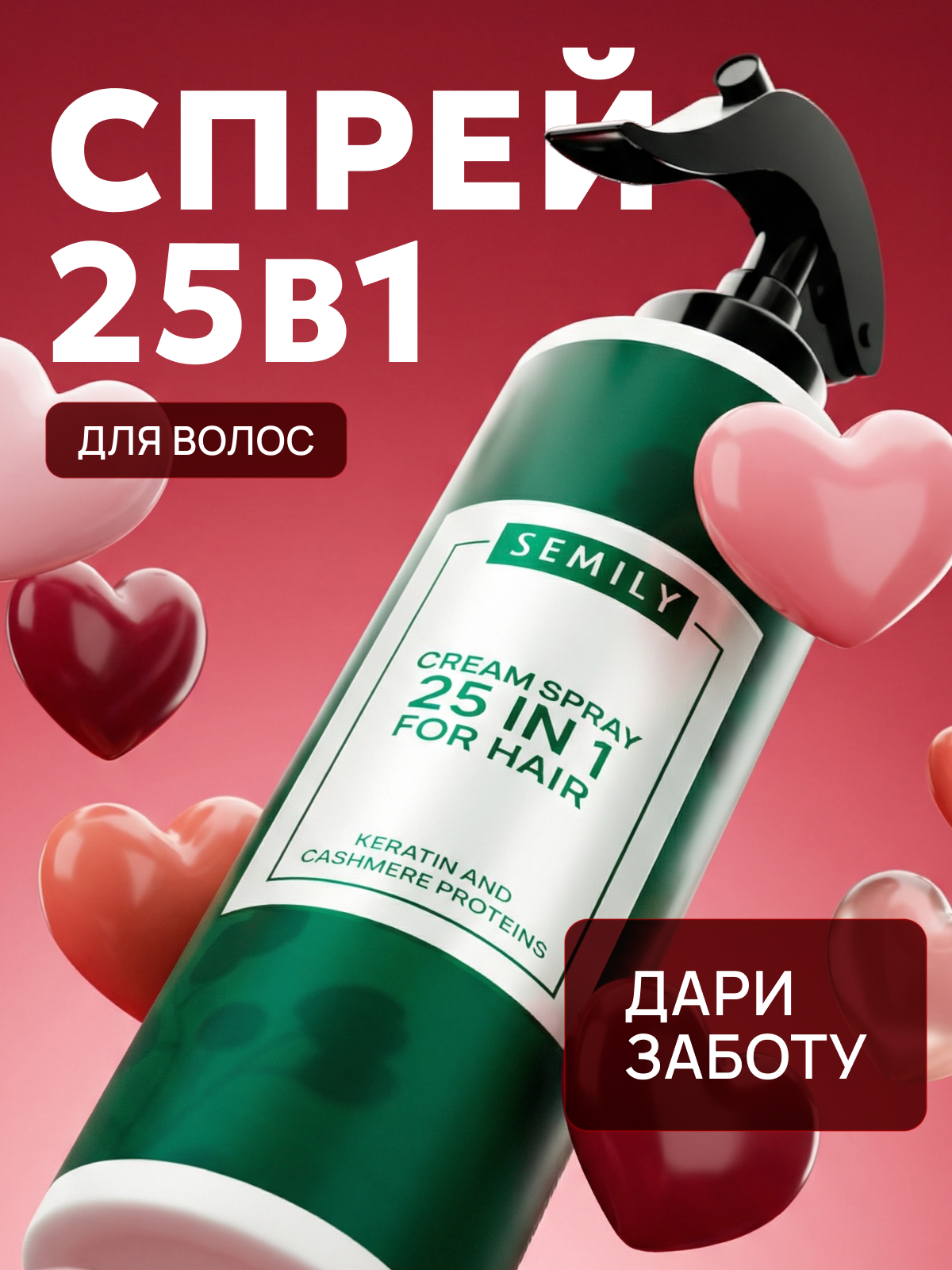 Спрей для волос SEMILY "25 в 1", с кератином, термозащита, 200мл