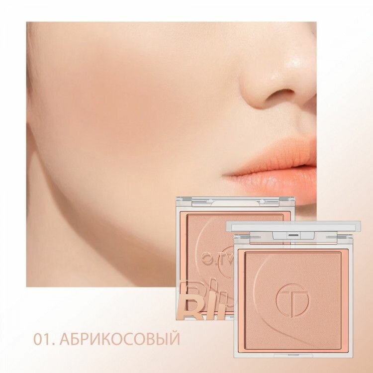 Румяна для лица O.TWO.O матовые тон 01 Apricot Абрикосовый