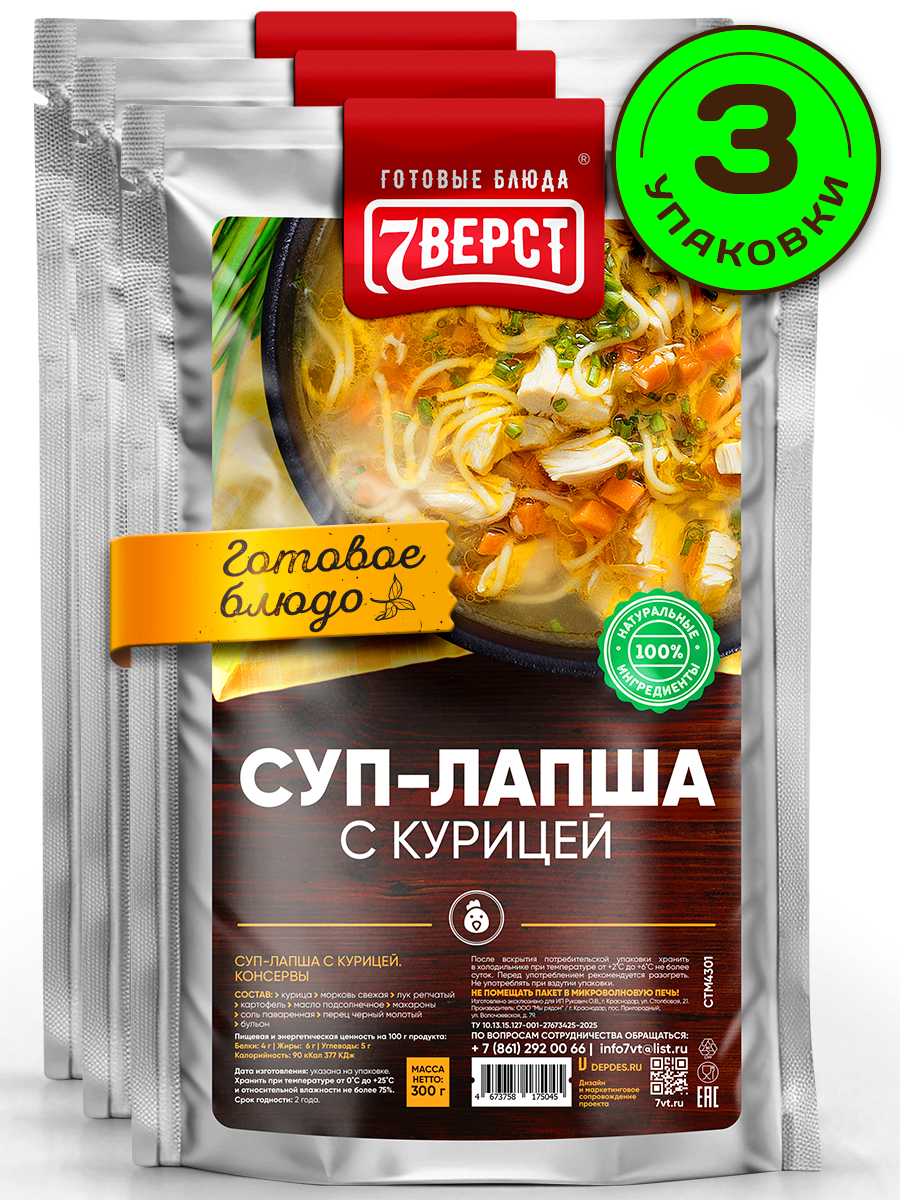Готовая еда 7 Вёрст Суп-лапша с курицей /натуральные консервы в реторт-пакете, 3 шт 900 г