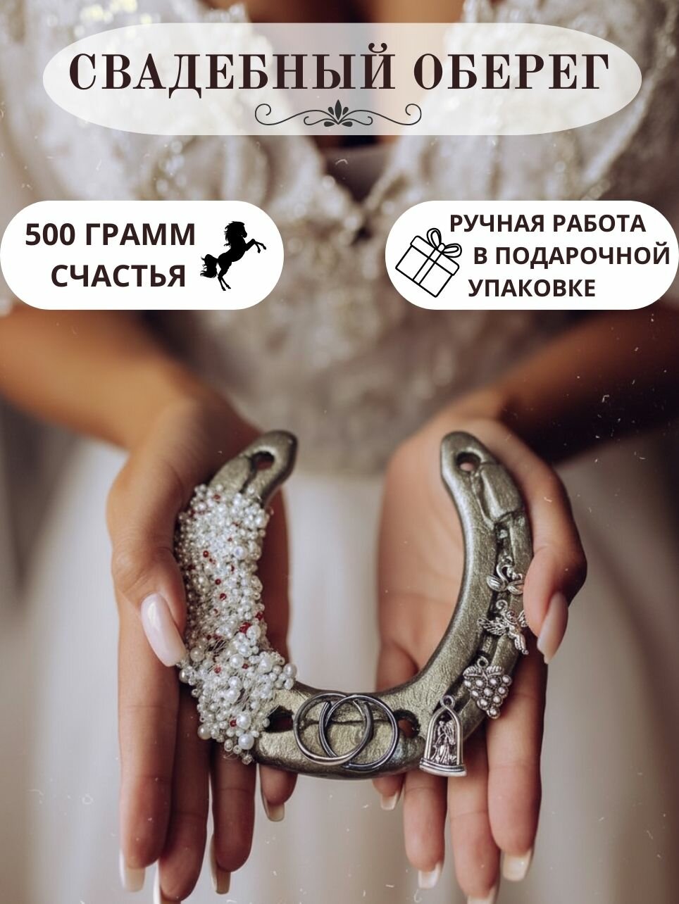 Свадебная ношенная подкова на счастье, подарок в дом, в оригинальной упаковке с поздравительной открыткой