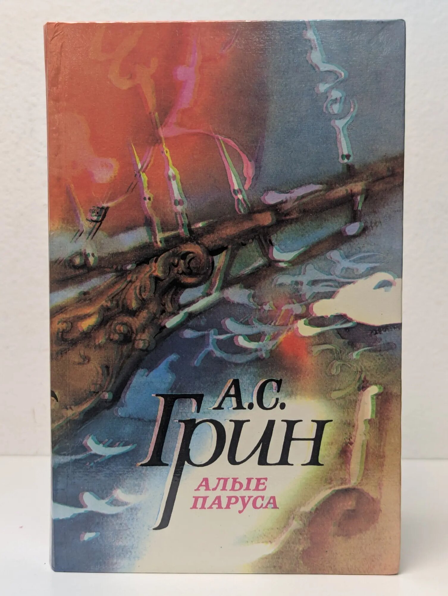 Алые паруса Грин Александр Степанович 1985