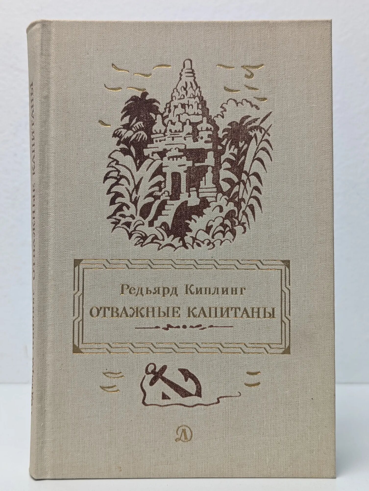 Отважные капитаны Киплинг Редьярд Джозеф 1991