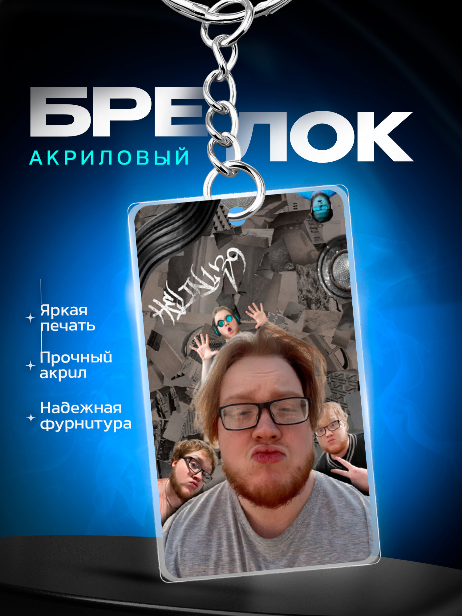 Брелок
