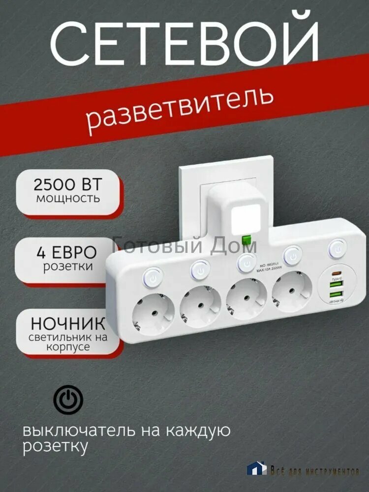 Сетевой разветвитель на 4 розетки, 2 USB, 1 Type-C порт, функция ночника