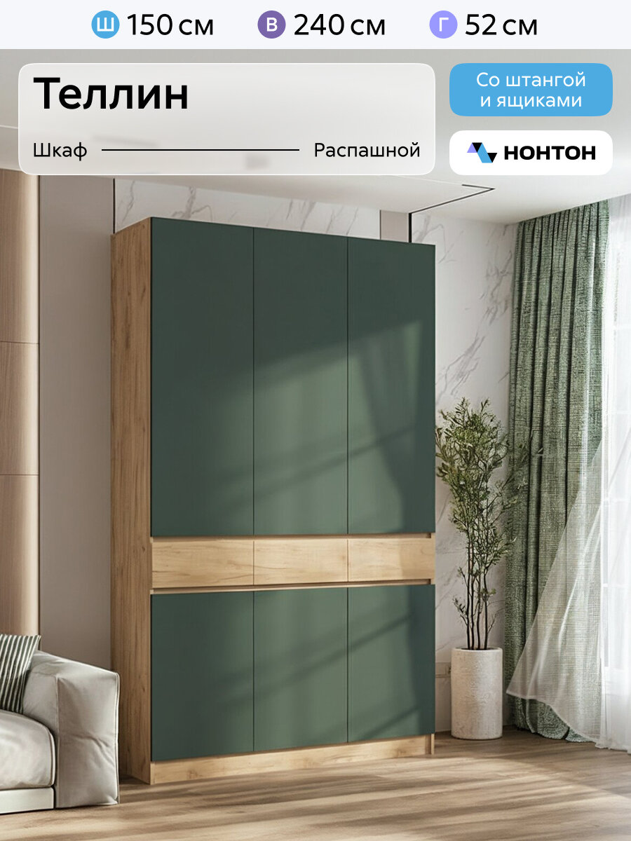 Шкаф для одежды Нонтон Теллин, 150x52x240 см, 3 ящика, дуб крафт / изумрудный