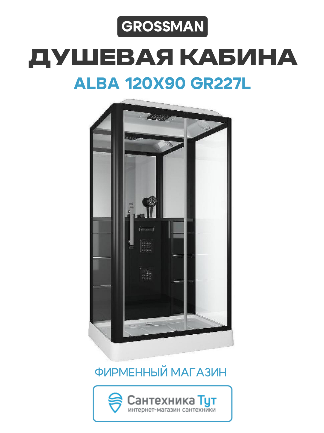 Душевая кабина Grossman 120x90 GR227L с гидромассажем, стильный дизайн