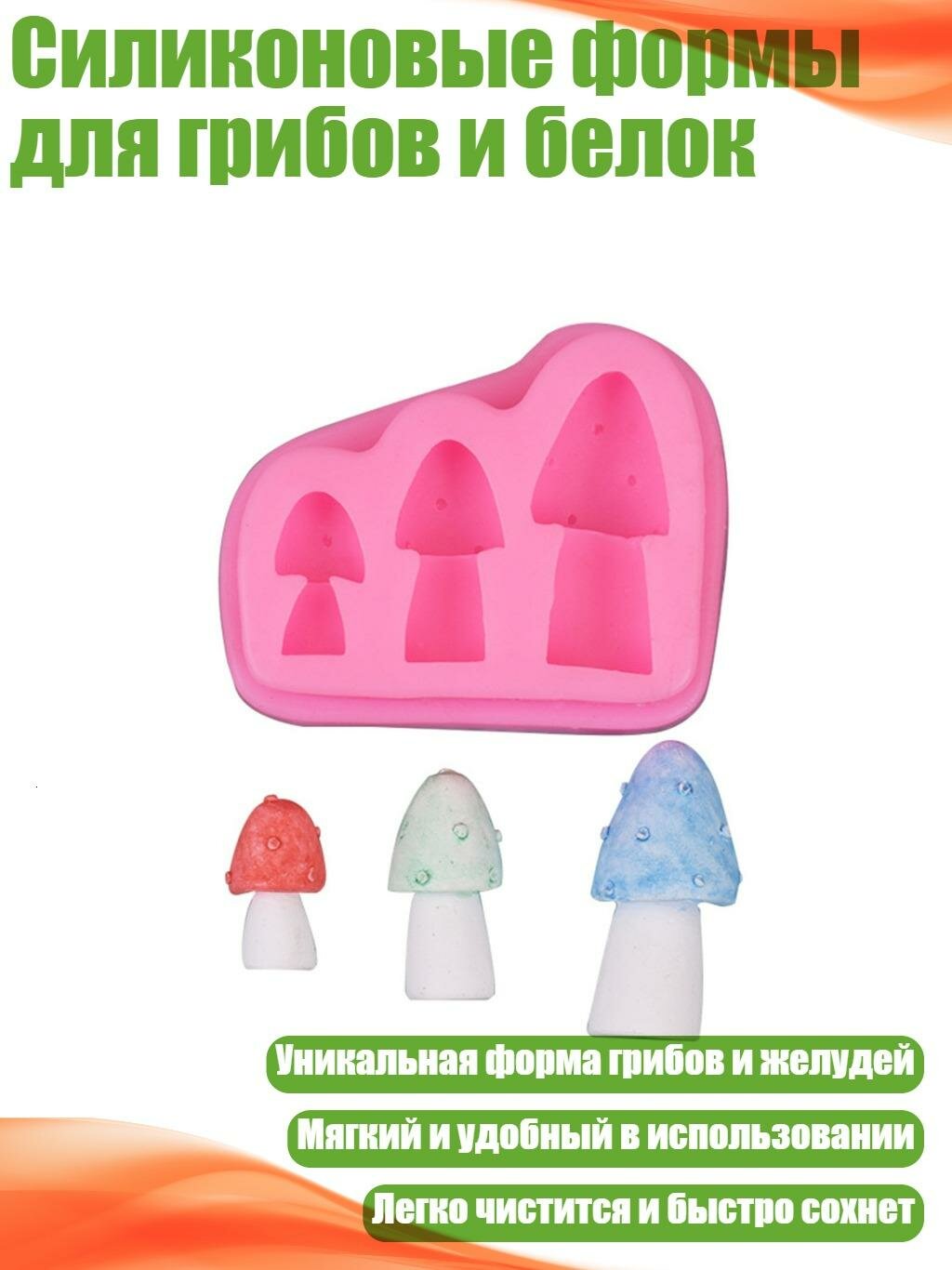 Силиконовые формы для грибов и белок, гриб