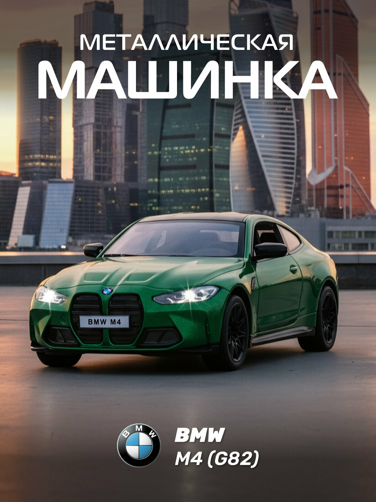 Машинка металлическая инерционная ТМ Автопанорама, BMW M4, М1:32, свет, звук, зеленый, JB1251810