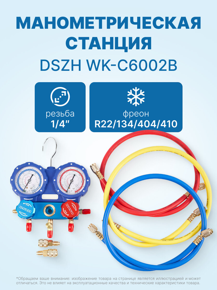 Манометрическая станция DSZH WK-C6002B (R22/134/404/410; 2-х вентильная, манометры 80 мм; шланги 150 см, + 2 адаптера AD89)