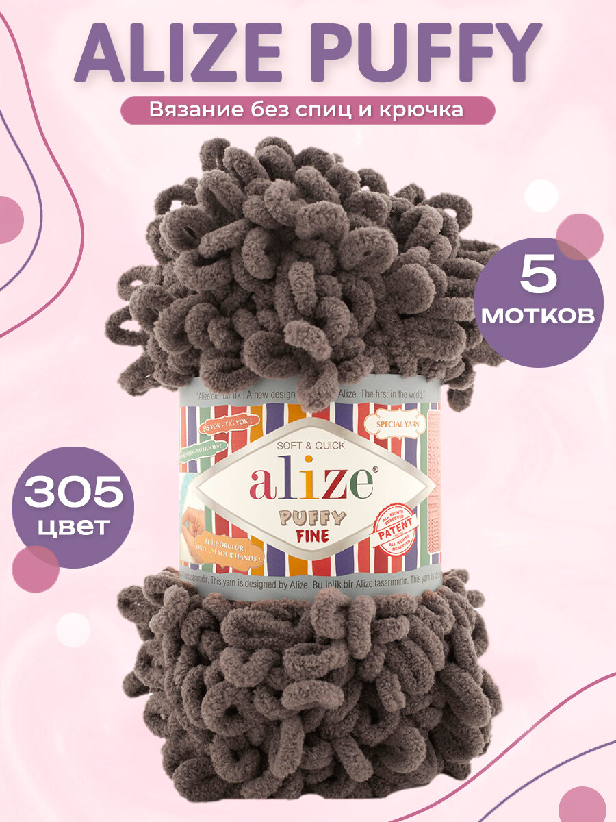 Пряжа для вязания Alize Puffy Fine, 5 мотков (14м,100гр.), цвет 305 Шоколад. Маленькие петельки 2 см