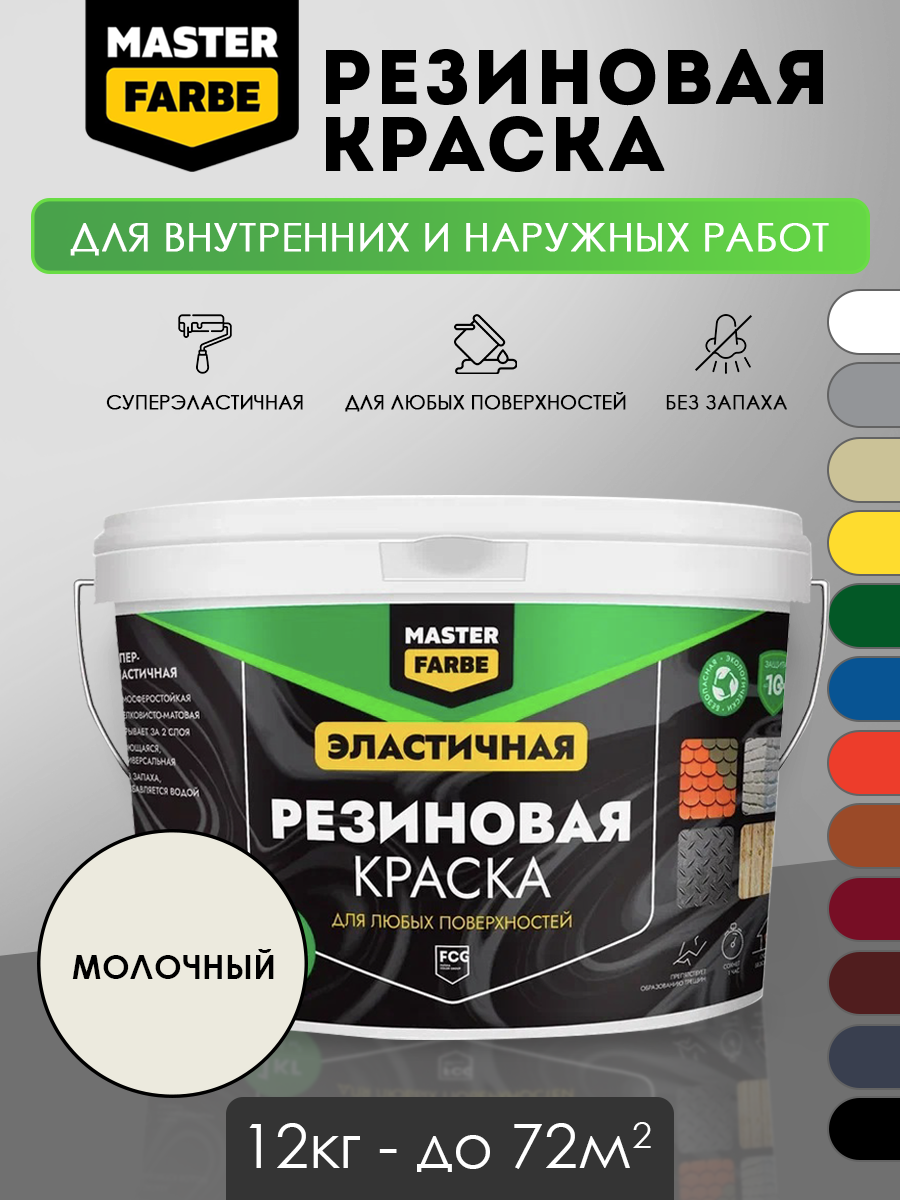 Краска резиновая для наружных и внутренних работ Masterfarbe краска акриловая, эластичная, молочный, 12 кг