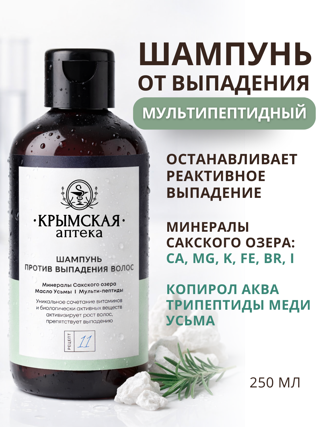 Шампунь от выпадения волос для женщин и мужчин с пептидами и минералами Сакского озера, Крымская аптека