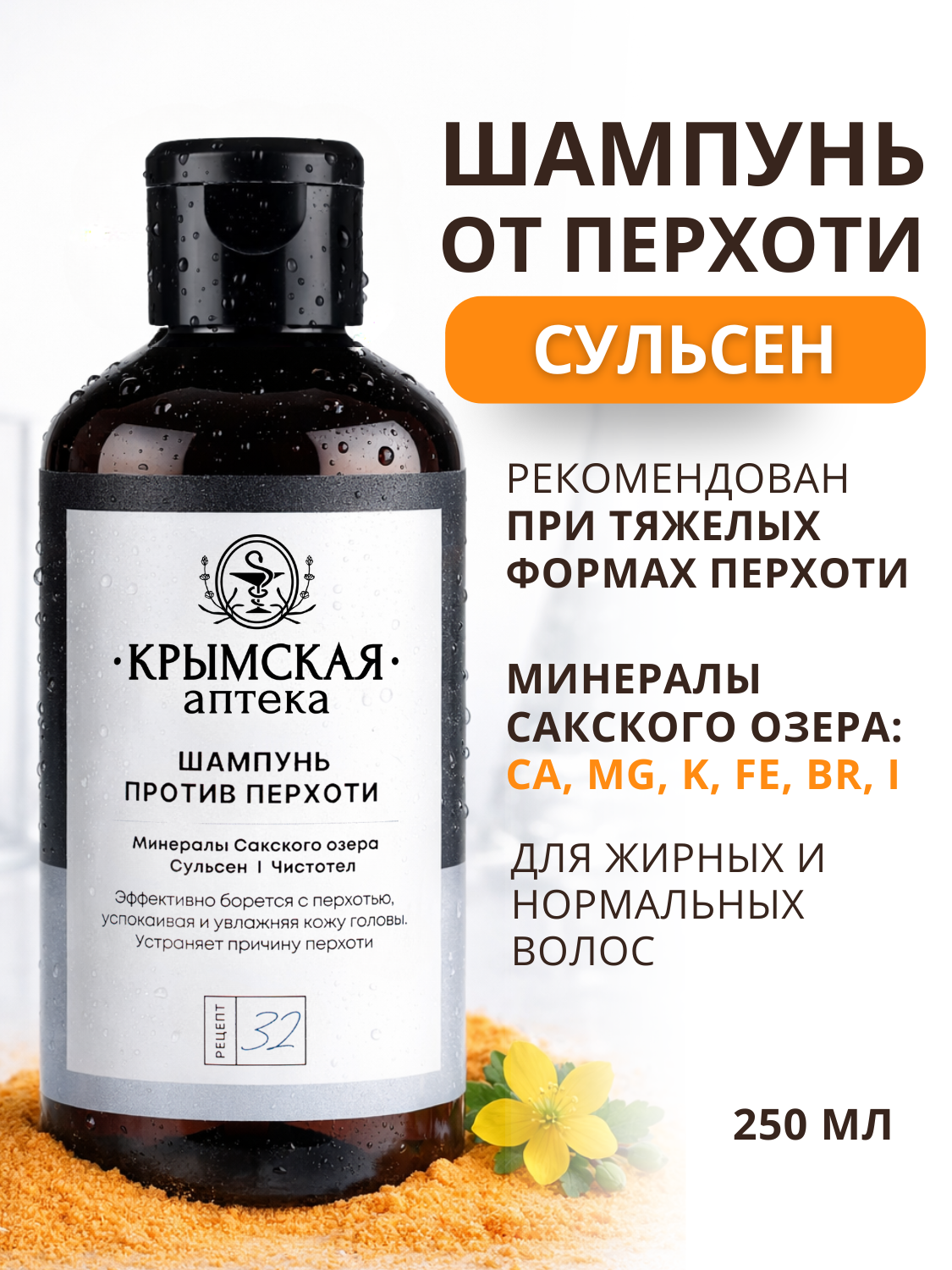 Шампунь от перхоти, зуда с минералами Сакского озера + Сульсен для жирных волос, Рецепт 32, Крымская аптека, 250 мл