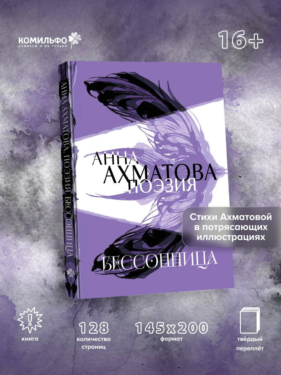 Анна Ахматова. Поэзия. Бессонница — фото 1