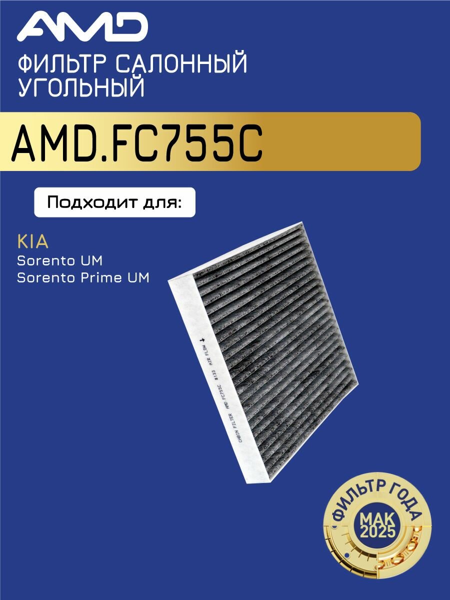 Фильтр салонный 97133-C5000 AMD. FC755C угольный для KIA Sorento UM Sorento Prime UM 2014-