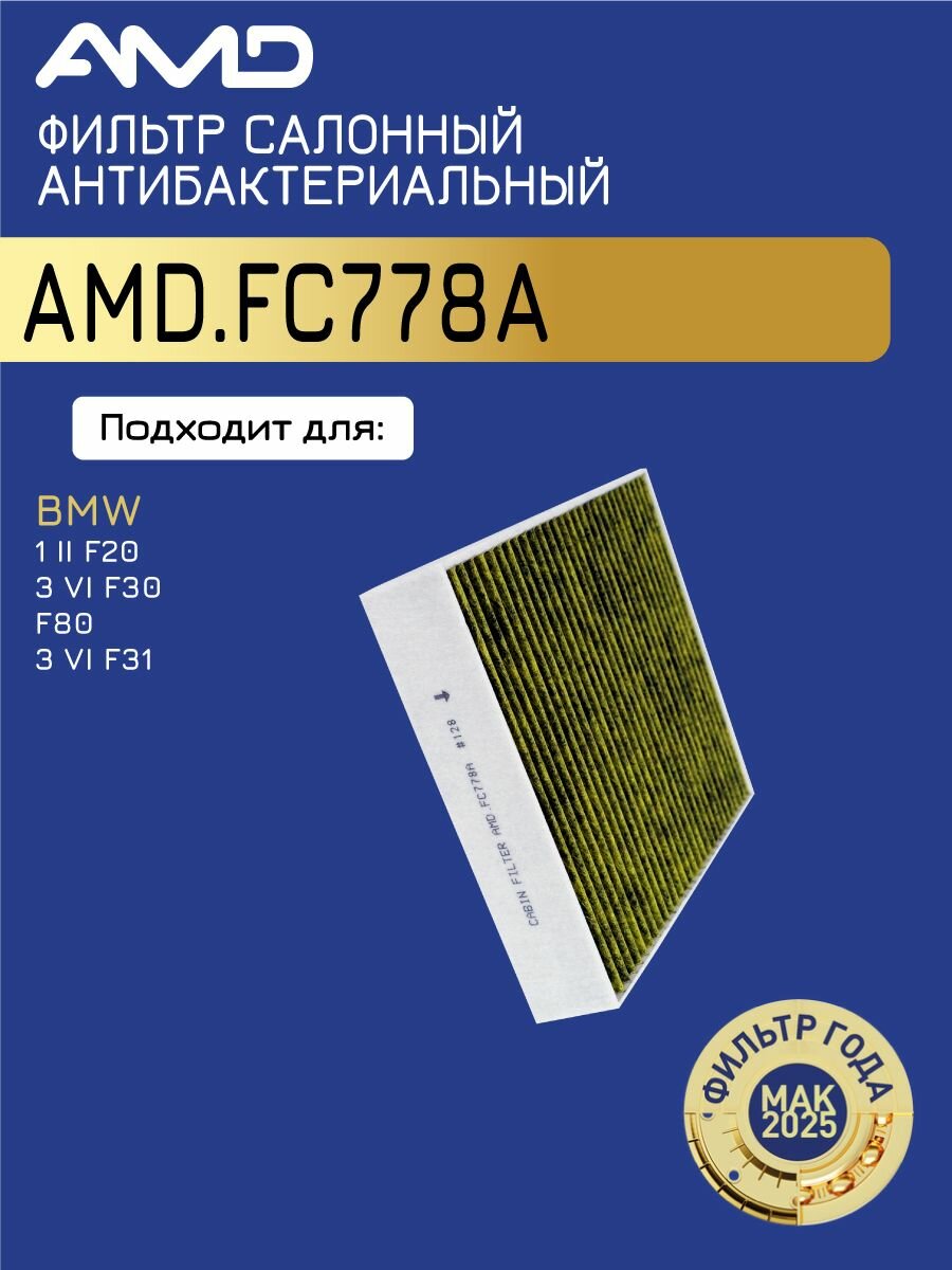 Фильтр салонный 64119237555 AMD. FC778A антибактериальный, угольный для BMW 1 BMW 3