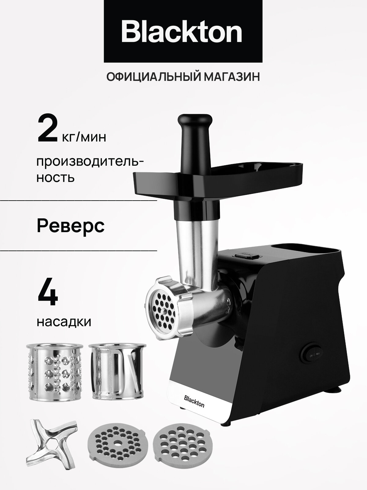 Мясорубка электрическая Blackton Bt MG1112 с овощерезкой черная
