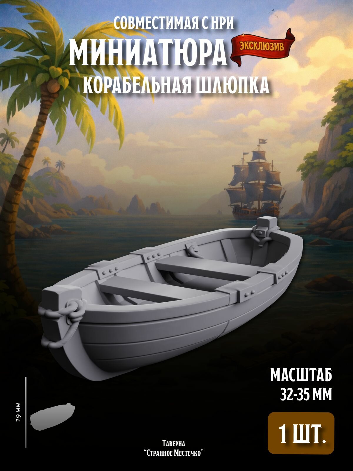 Миниатюра "Корабельная шлюпка", Совместима с НРИ, ДнД, 1 шт