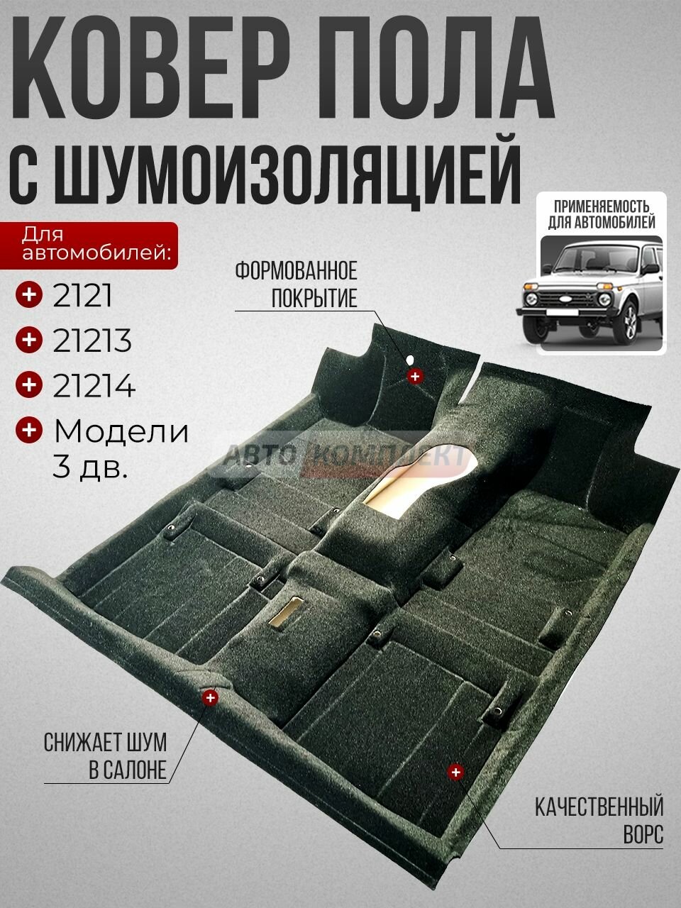 Ковер салона 4 слоя / ковролин (пола) для а/м: 2121, 21213, 21214 с шумоизоляцией
