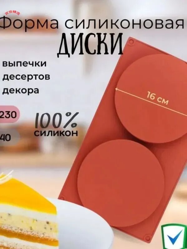 Форма силиконовая диски для выпечки бенто тортов, 2 ячейки, 16 см, 1 шт